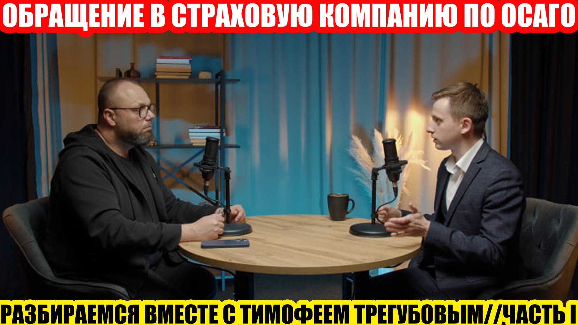 ОСОБЕННОСТИ ОБРАЩЕНИЯ В СТРАХОВУЮ ПО ОСАГО//РАЗБОР С АВТОЮРИСТОМ ТИМОФЕЕМ ТРЕГУБОВЫМ//ЧАСТЬ I