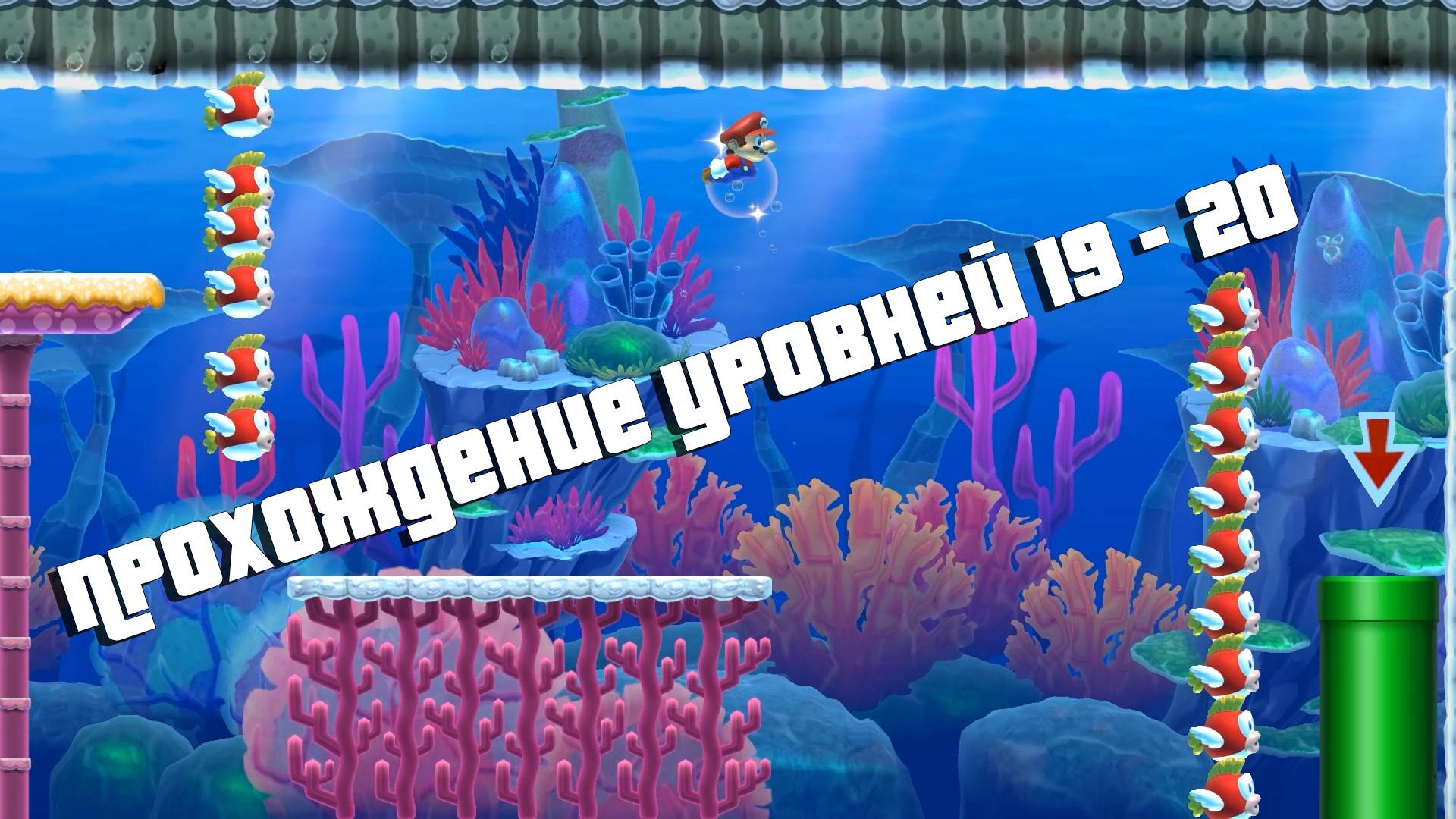 Super Mario Maker 2 Прохождение уровней 19 - 20