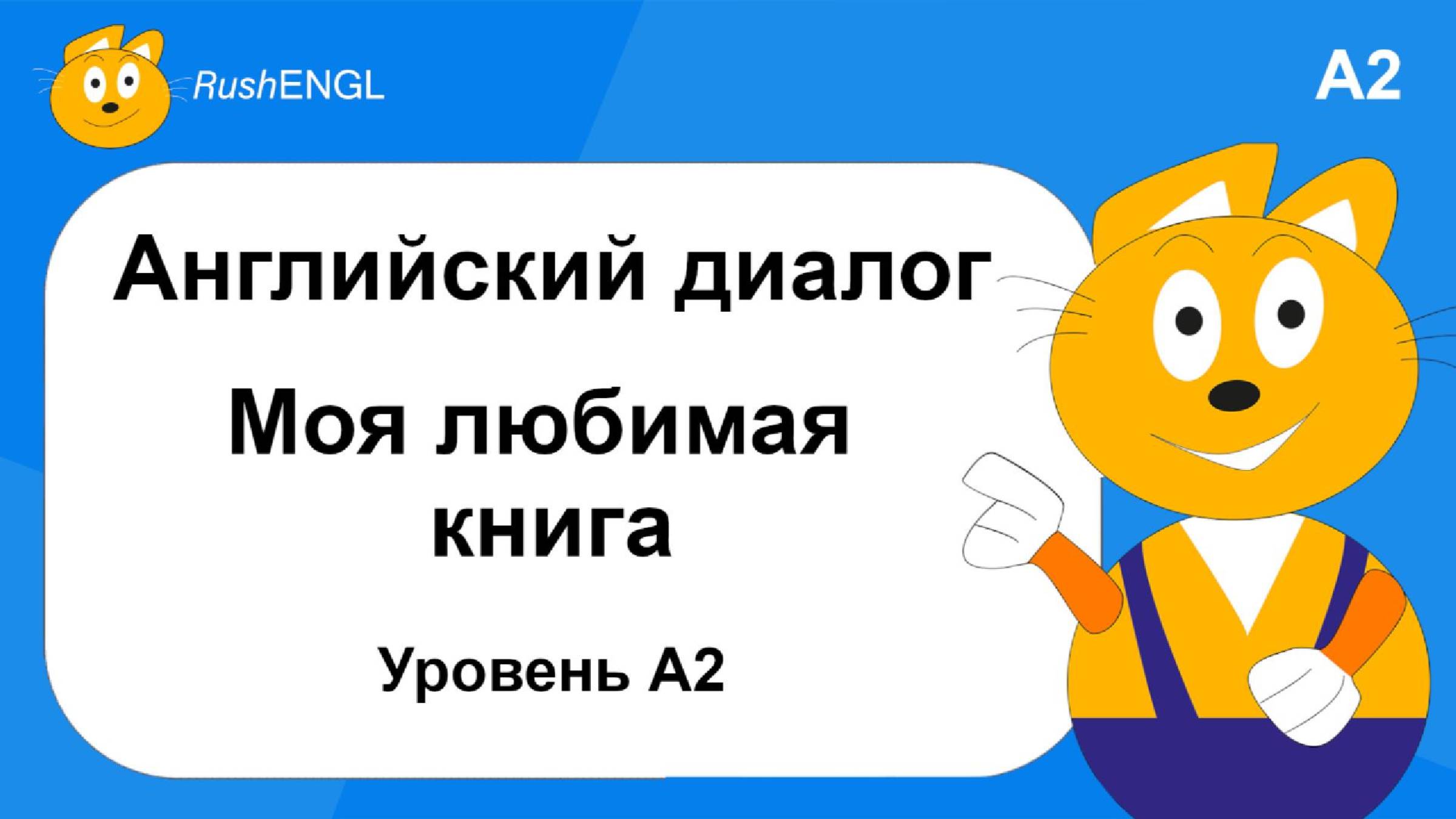 Короткий диалог на английском языке: Моя любимая книга, уровень A2 | Английский для начинающих