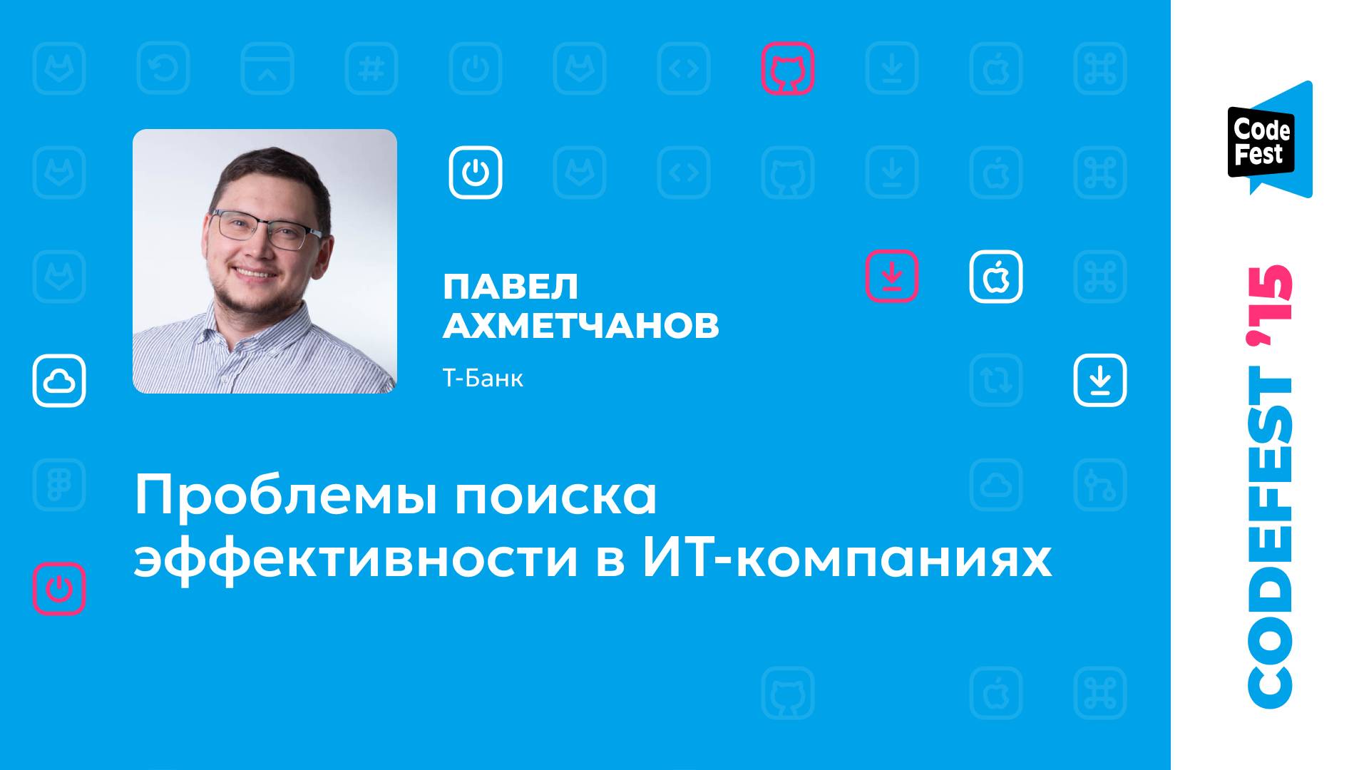 Павел Ахметчанов. Проблемы поиска эффективности в ИТ-компаниях