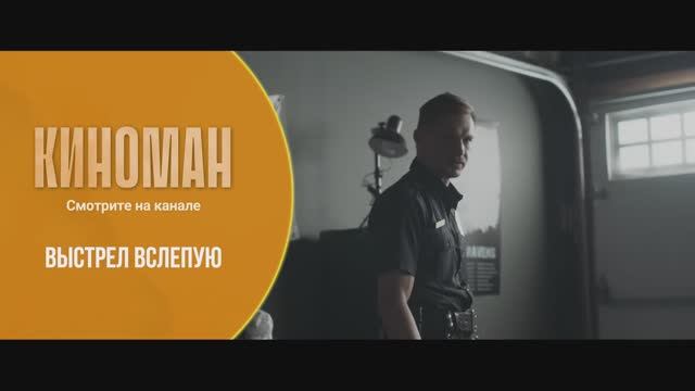 "Выстрел вслепую" (2020). Трейлер
