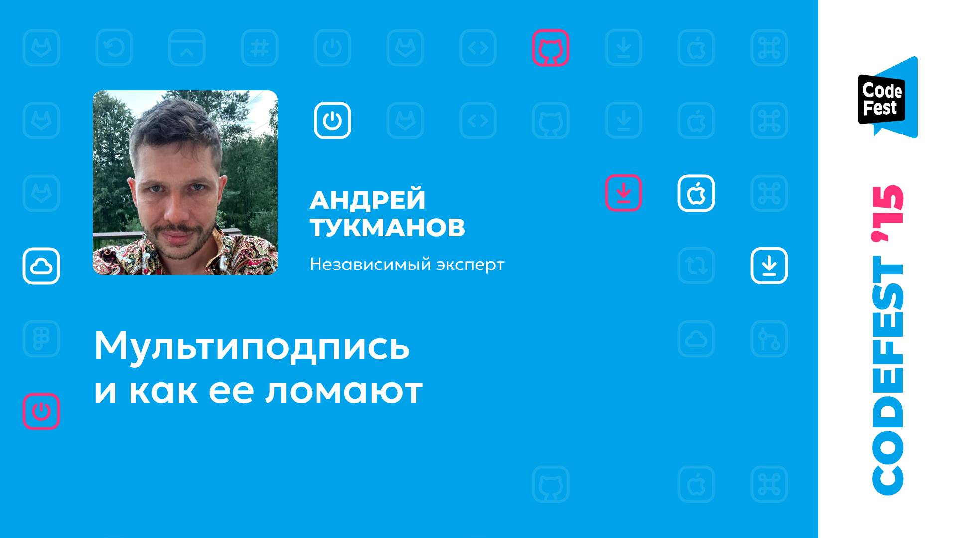 Андрей Тукманов. Мультиподпись и как её ломают