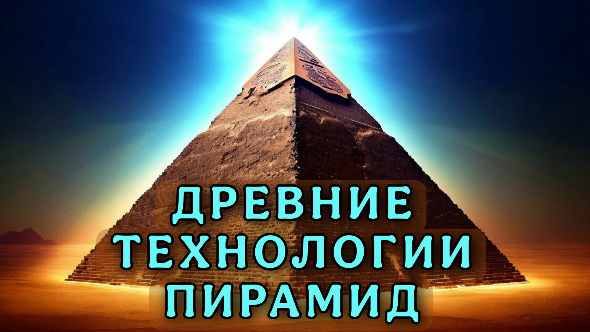 ДРЕВНИЕ ТЕХНОЛОГИИ И ПИРАМИДЫ /Альтернативная история