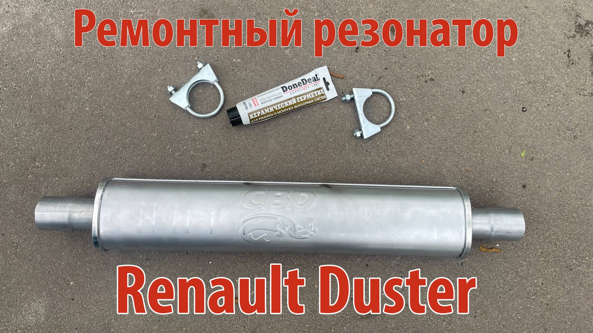 Замена резонатора Рено Дастер