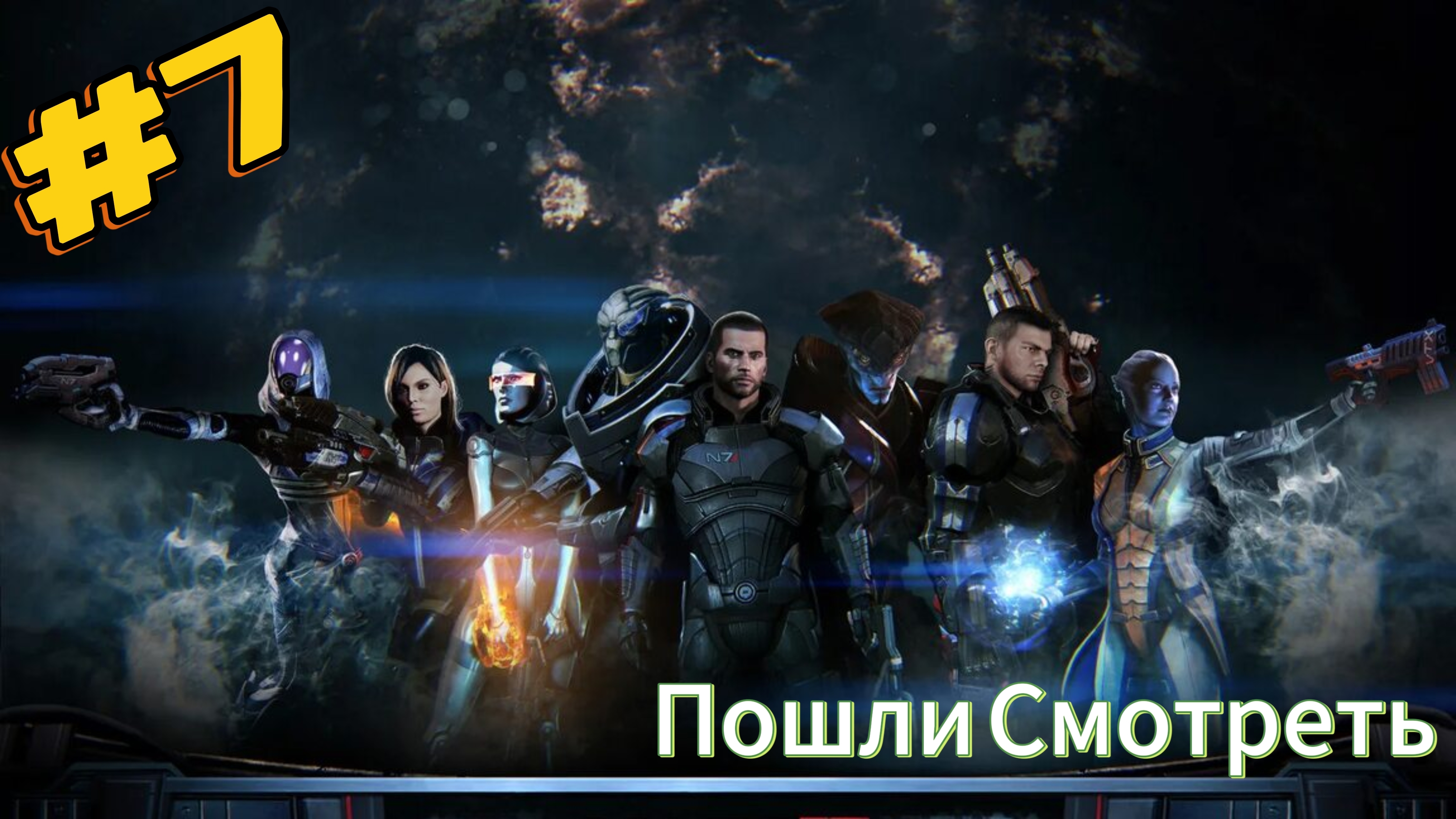 ~Mass Effect 3 Битва Миров~