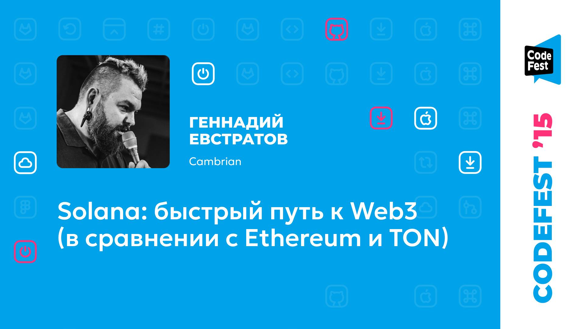 Геннадий Евстратов. Solana: быстрый путь к Web3 (в сравнении с Ethereum и TON)