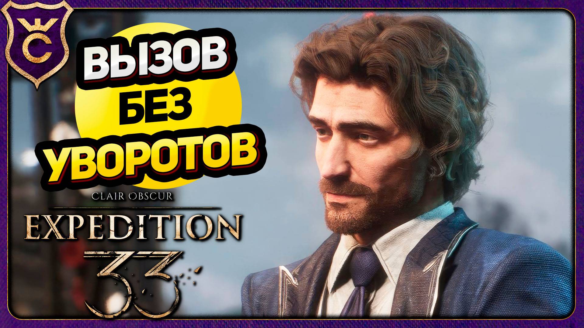 БЕЗ УВОРОТОВ, ПАРИРОВАНИЙ, QTE. ВЫЗОВ Clair Obscur Expedition 33