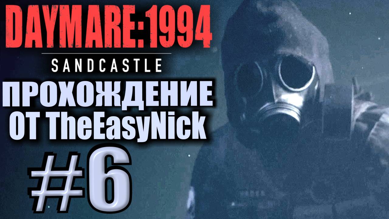 DAYMARE 1994: Sandcastle. Прохождение #6. Опять он.