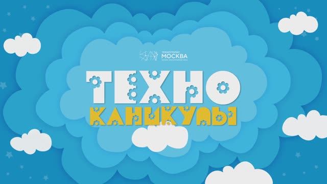 ТехноКаникулы 2025