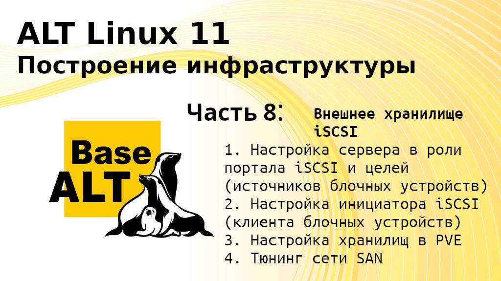 Часть 8. Построение инфраструктуры на ALT Linux 11. Внешнее хранилище.