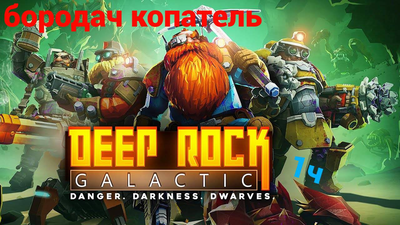 Deep Rock Galactic. Часть 1 Пробую на вкус.