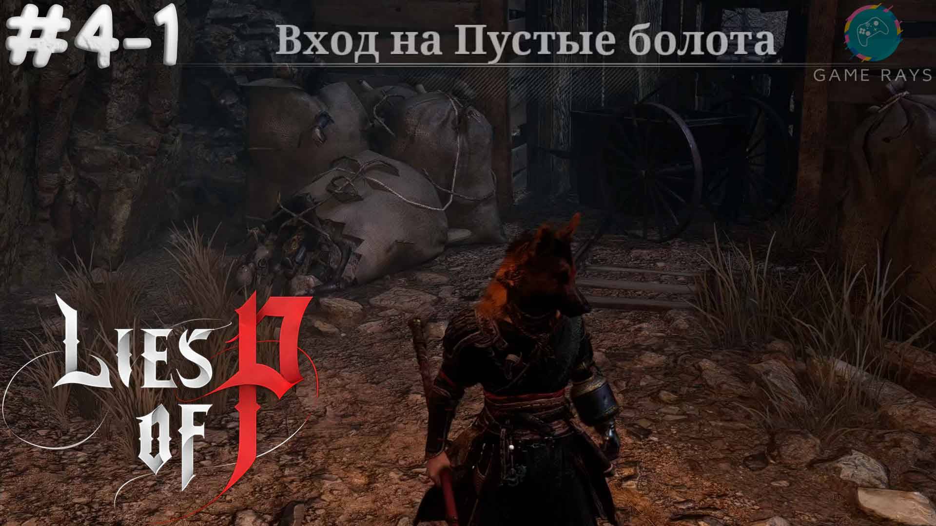 Lies Of P (2025) #4-1 ➤ Вход на пустые болота