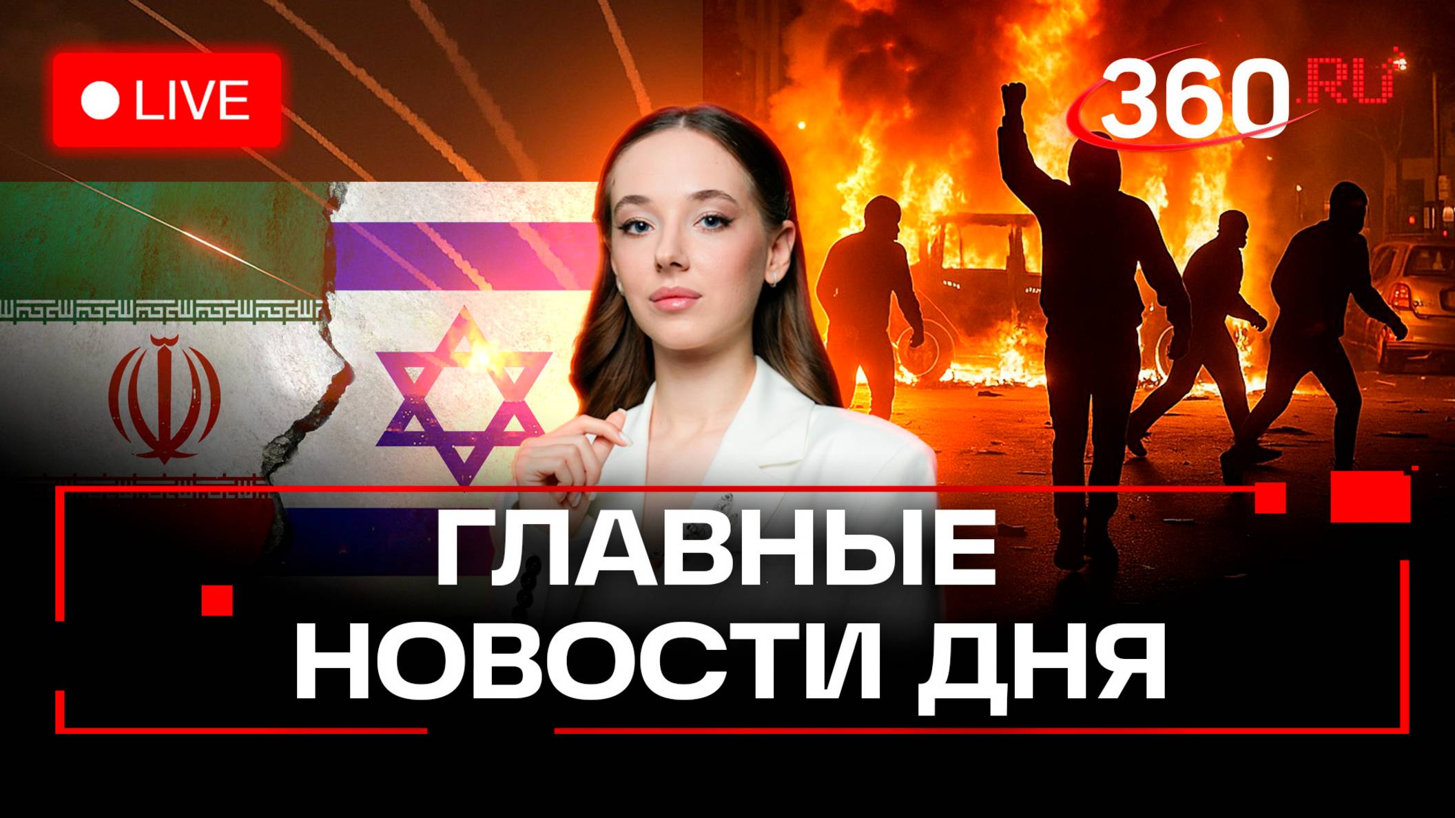 Иран против Израиля. Протесты в США. Биткоин на Мосбирже. Букреева. Прямой эфир. Новости