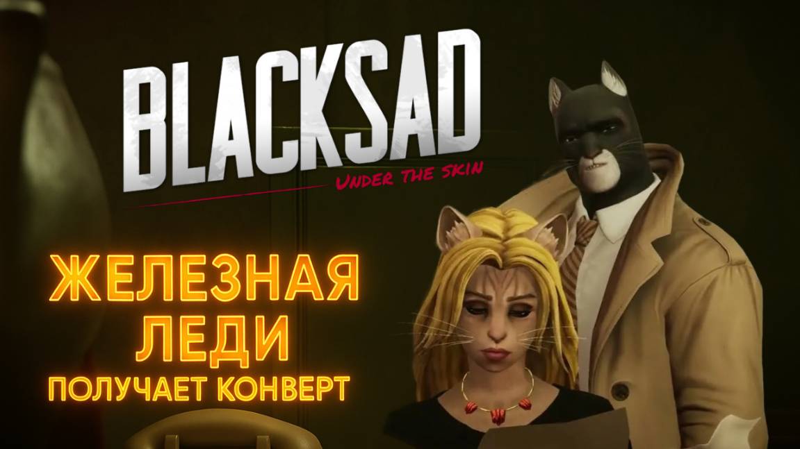 BLACKSAD: Under the Skin Прохождение ►Железная леди получает письмо