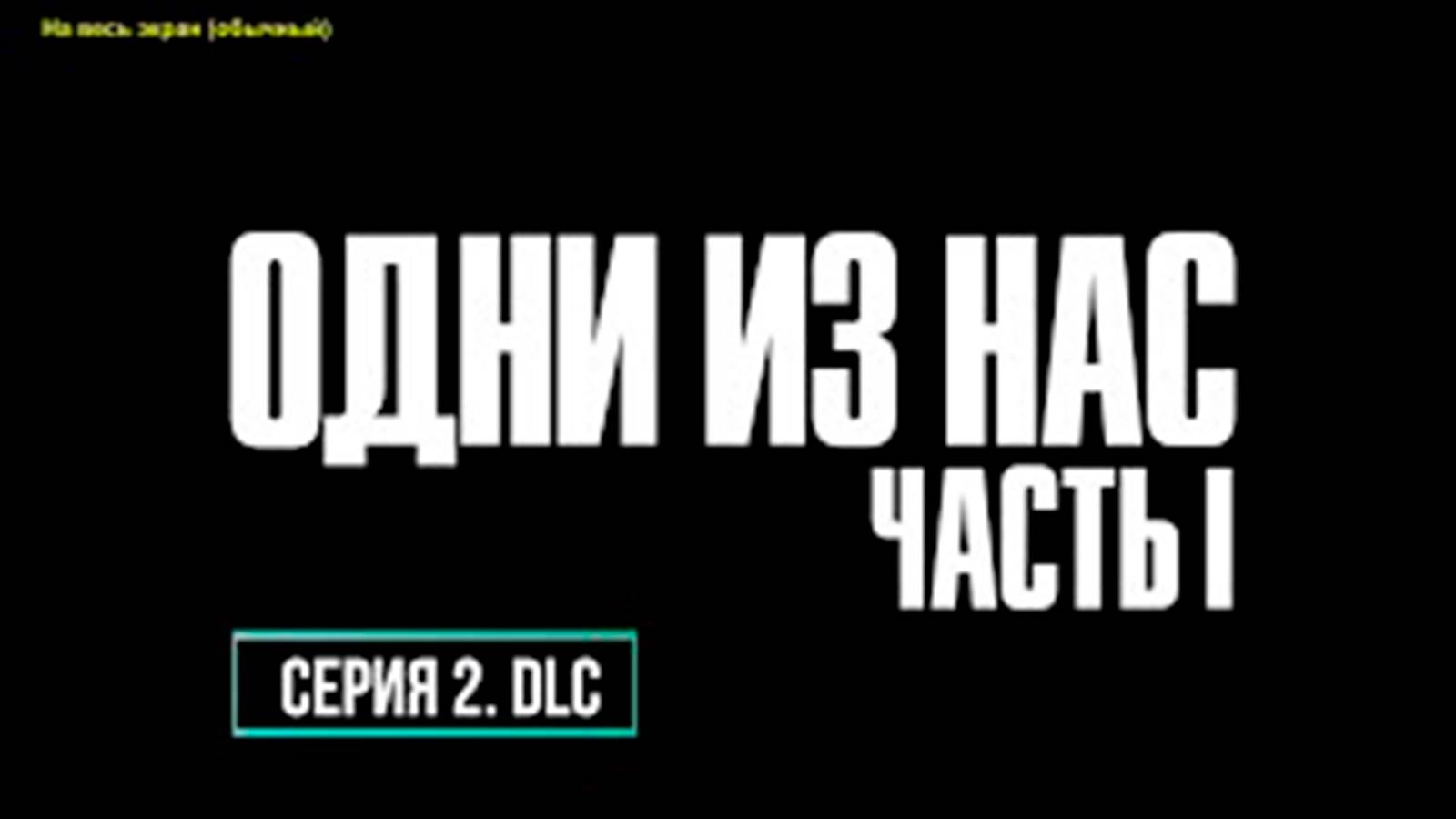 ПРОХОЖДЕНИЕ THE LAST OF US.DLC. ЧАСТЬ 2.