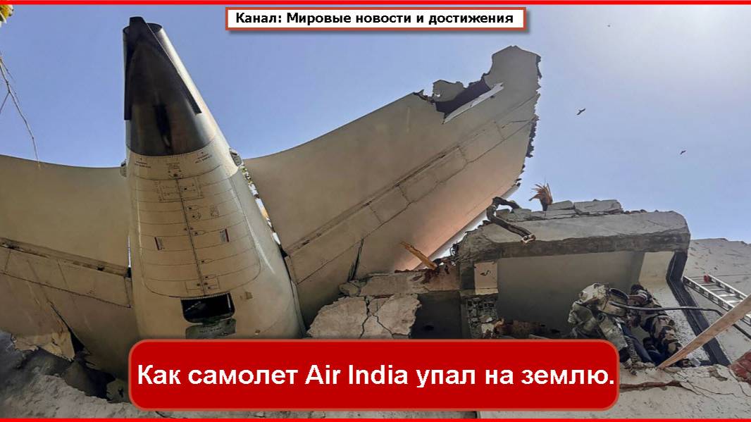 Как самолет Air India упал на землю.