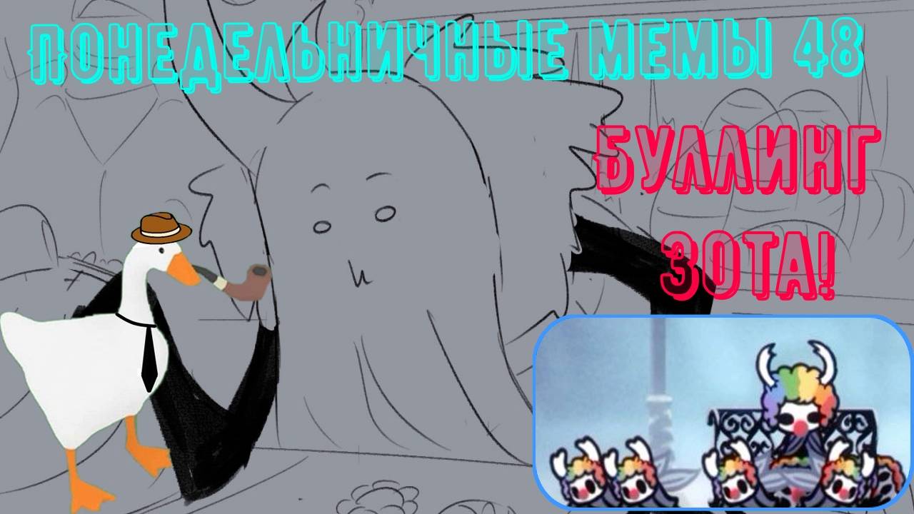 ЛЕММ ВСТРЕТИЛ ГУСЯ | Понедельничные мемы 48 | Мемы Холлоунайт