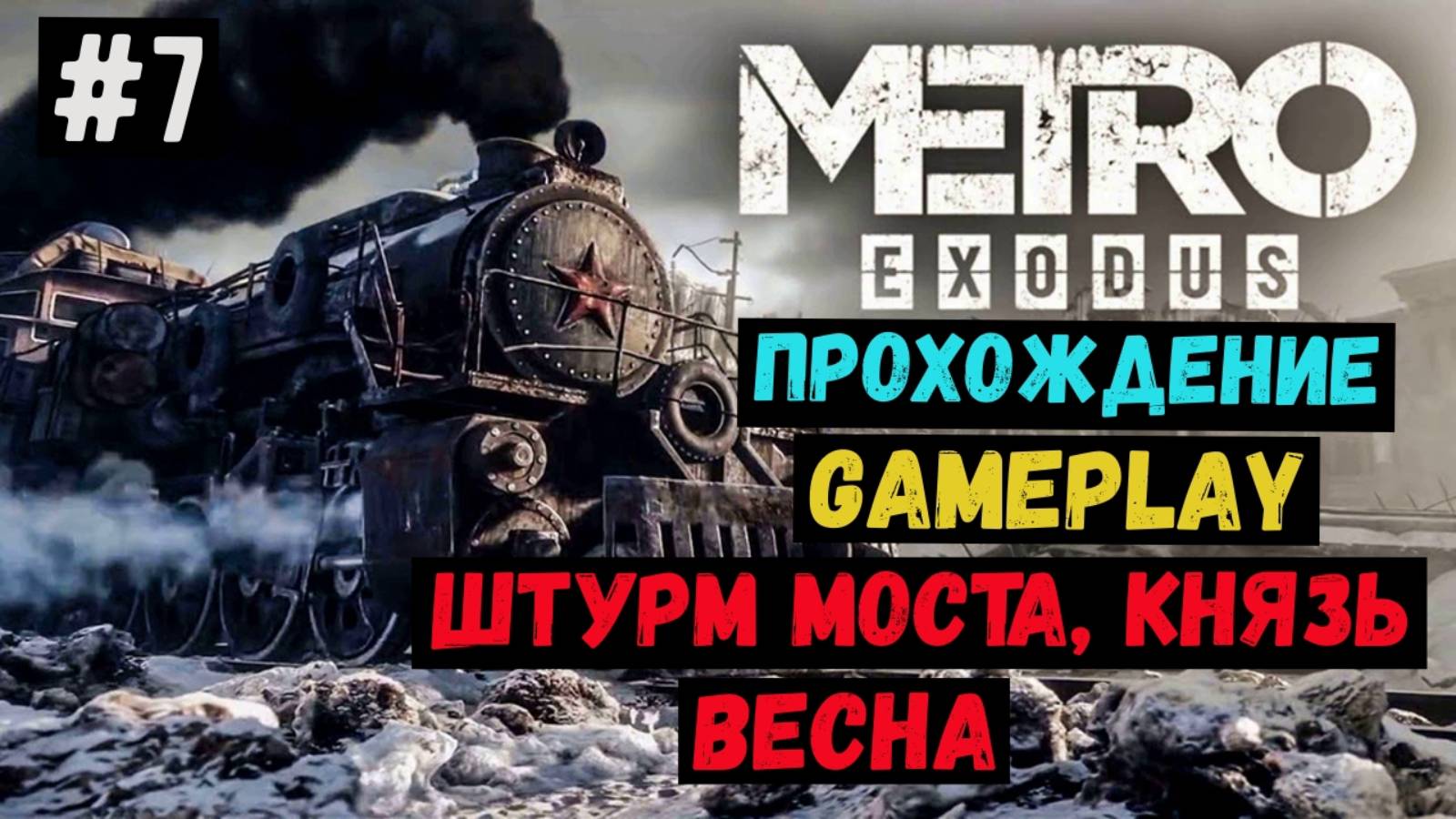 Штурм моста, Князь, Весна / Metro Exodus / Метро Исход / Прохождение / Летсплей / Gameplay / #7