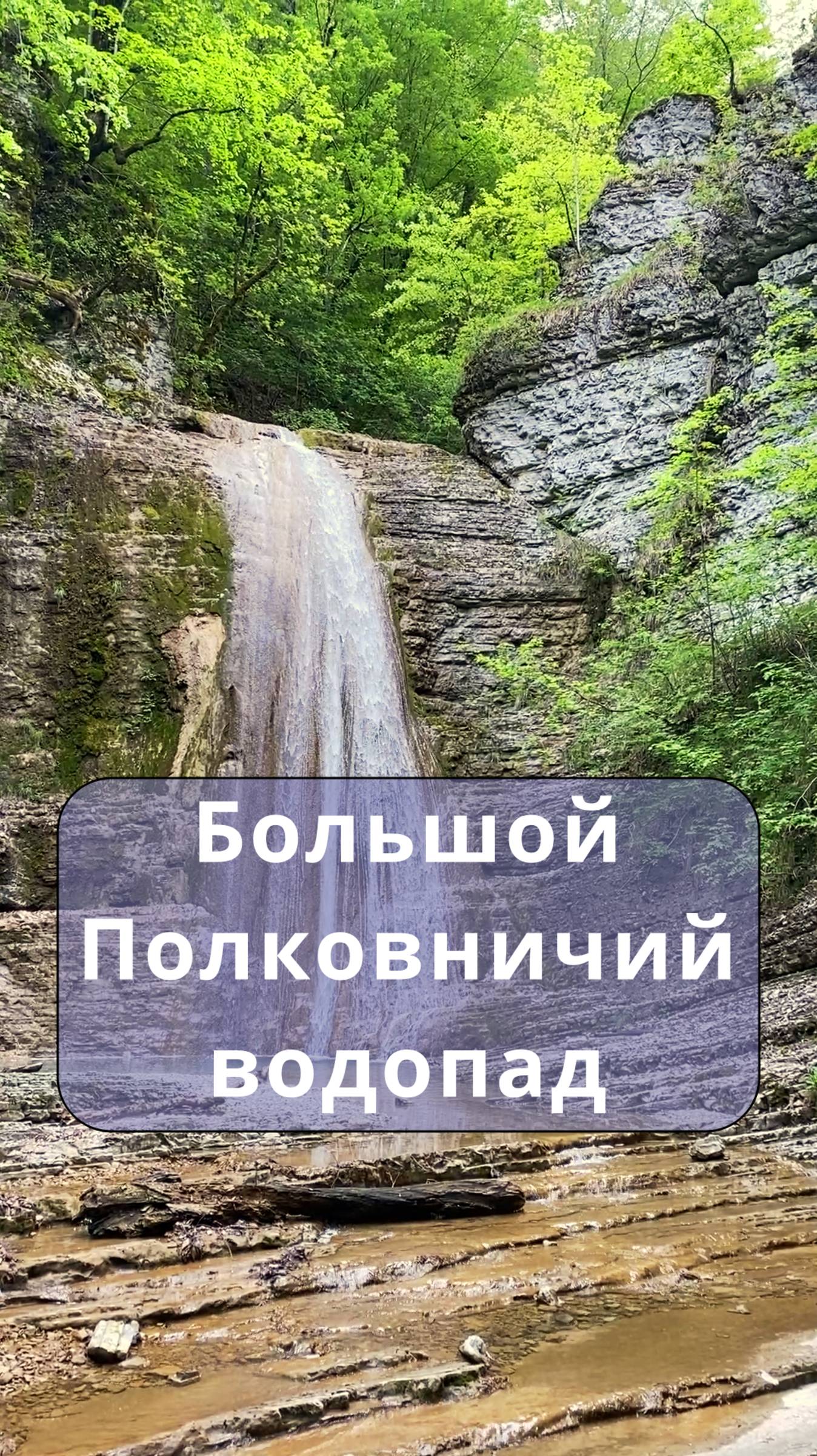 Большой Полковничий водопад.