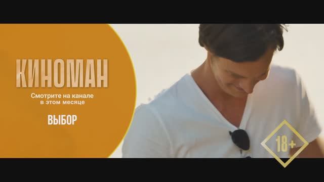 "Выбор" (2015). Трейлер