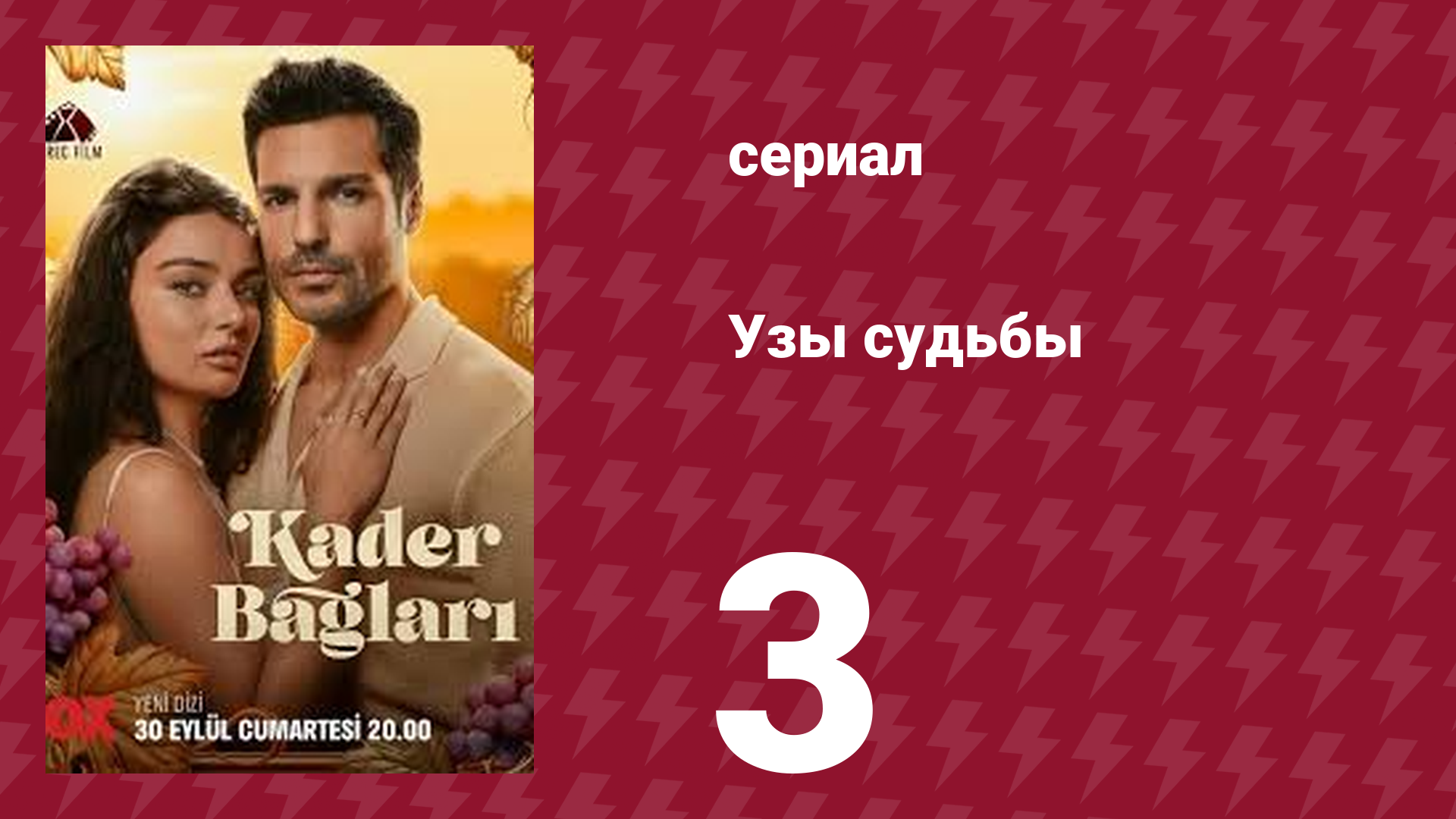 Узы судьбы 3 серия (сериал, 2023)