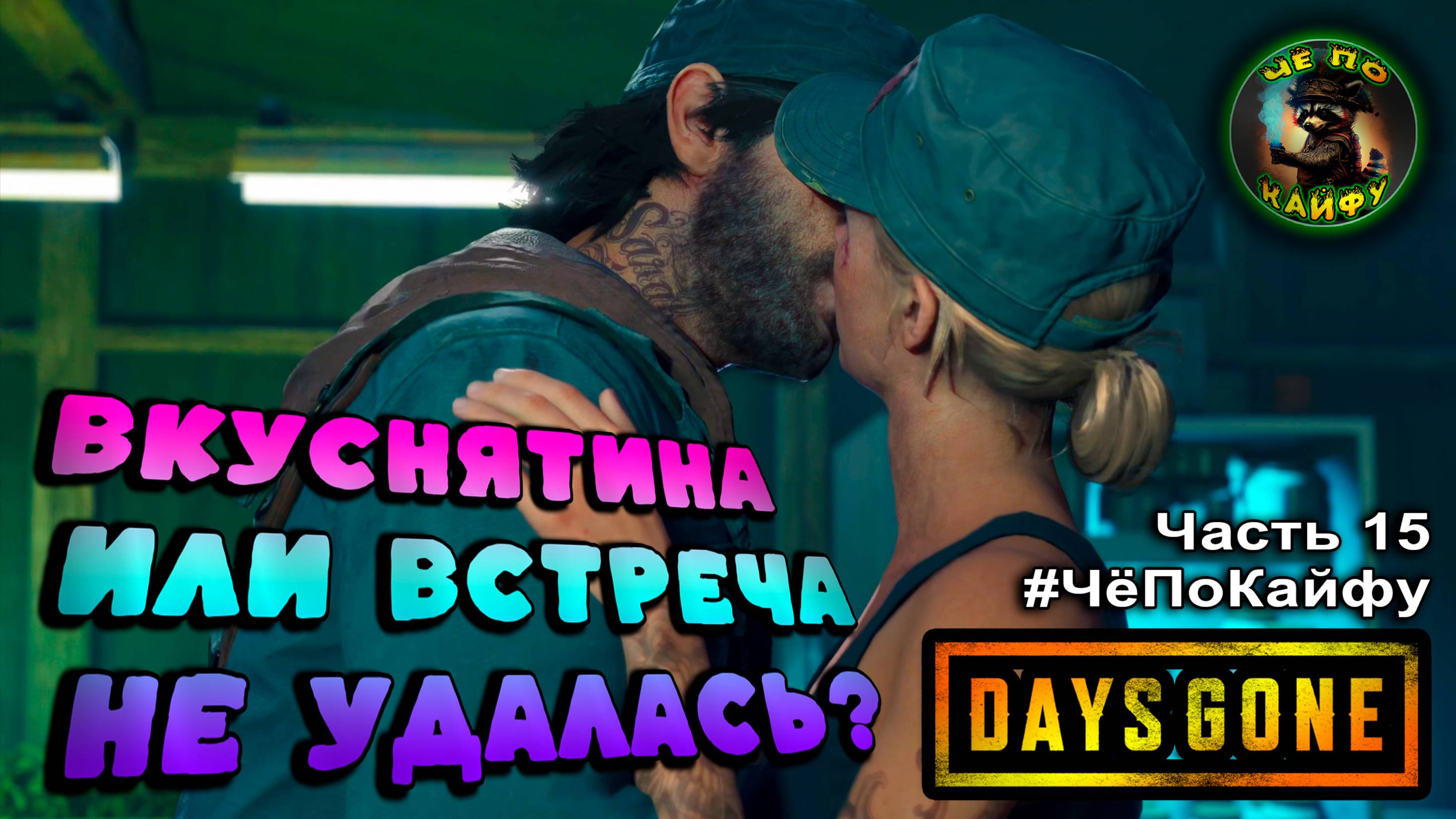 Days Gone Часть 15. Новый регион. Теперь ты в армии. Нашел любимую, но... что за дичь происходит?