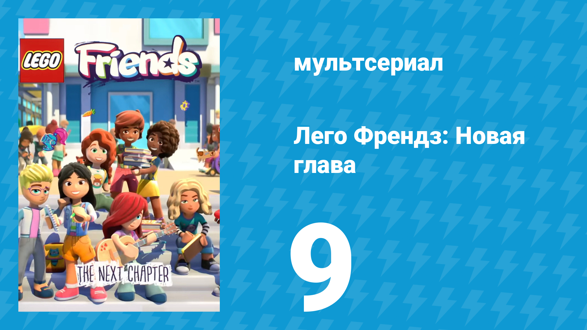 Лего Френдз: Новая глава 1 сезон 9 серия (мультсериал, 2023)