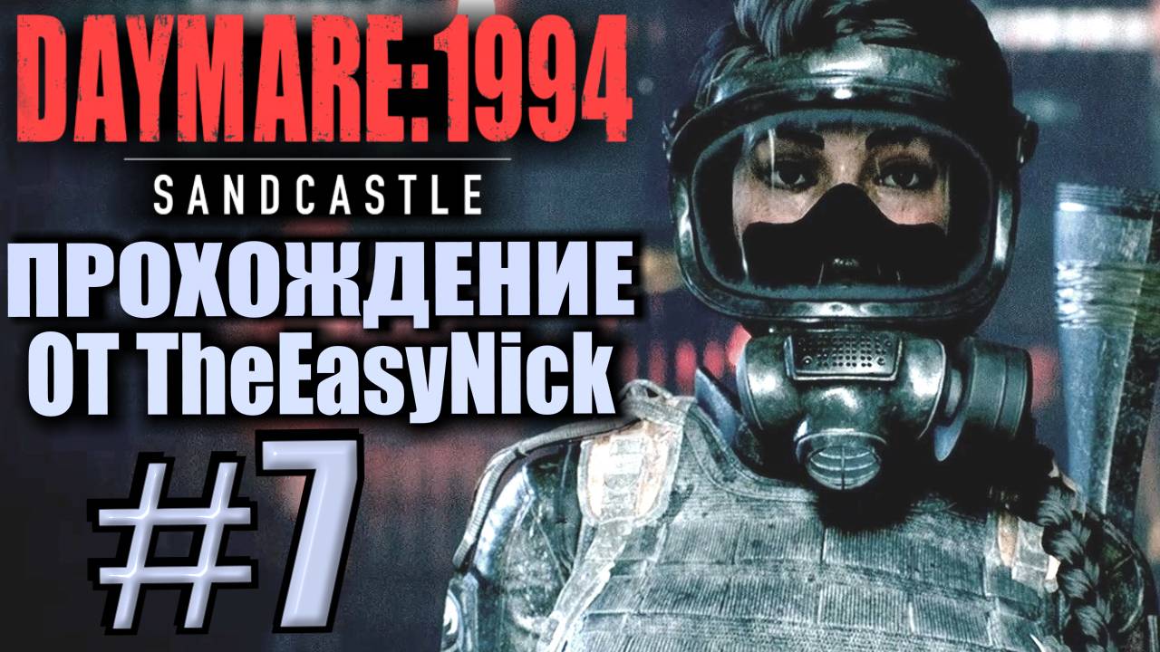 DAYMARE 1994: Sandcastle. Прохождение #7. Докторша не в адеквате.