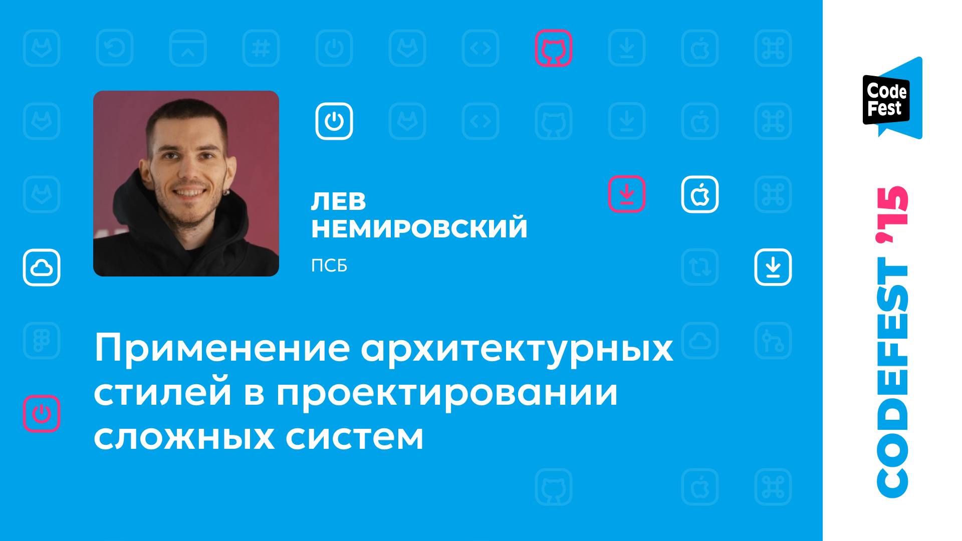 Лев Немировский. Применение архитектурных стилей в проектировании сложных систем