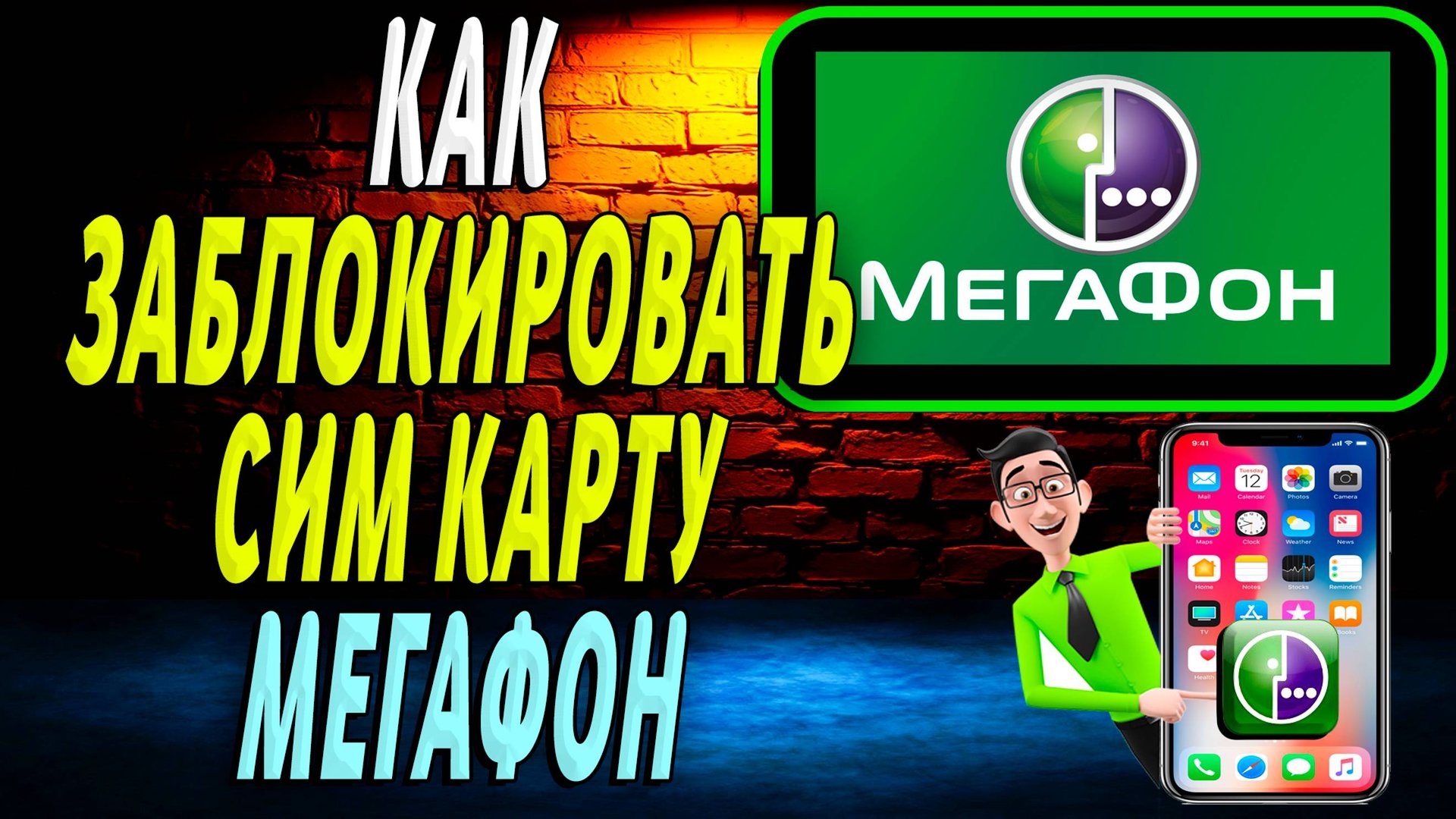 Как заблокировать сим карту мегафон