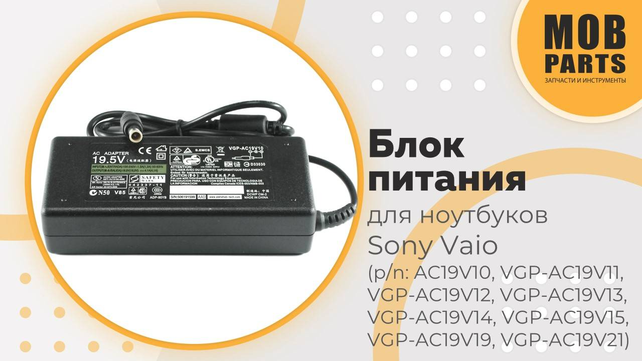 Блок питания  для ноутбуков Sony Vaio (p/n: VGP-AC19V14, VGP-AC19V15, VGP-AC19V19)