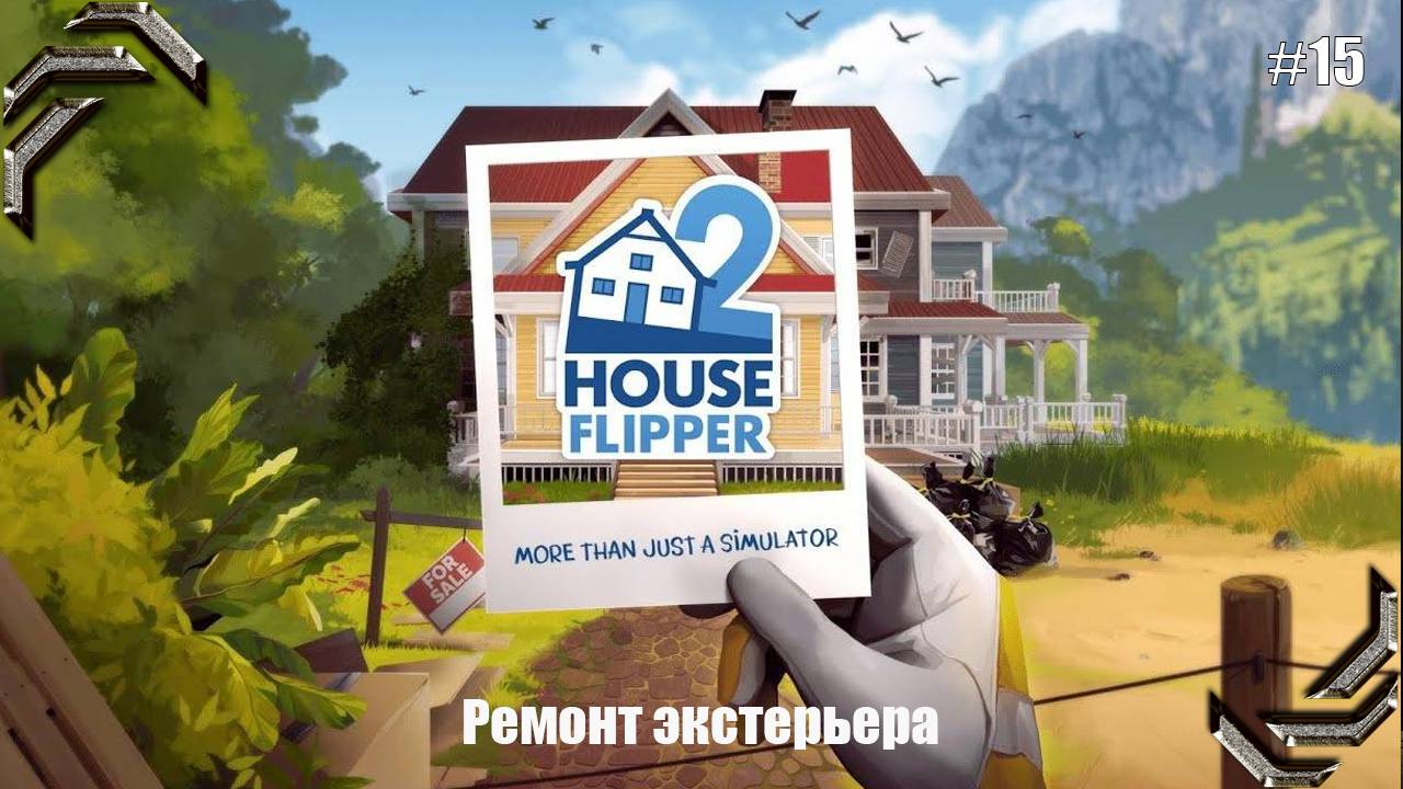 House Flipper 2➤Прохождение #15➤ Ремонт экстерьера