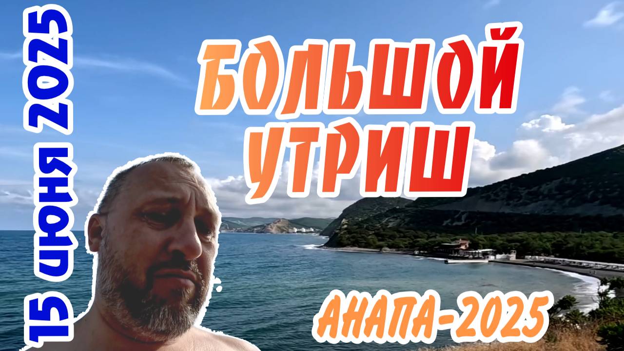 Большой Утриш, 15 июня 2025: обстановка на пляже, людей мало, вода холодная