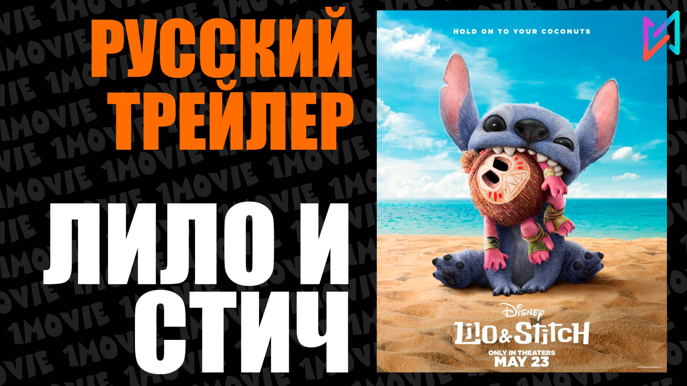 Лило и Стич (фильм, 2025)