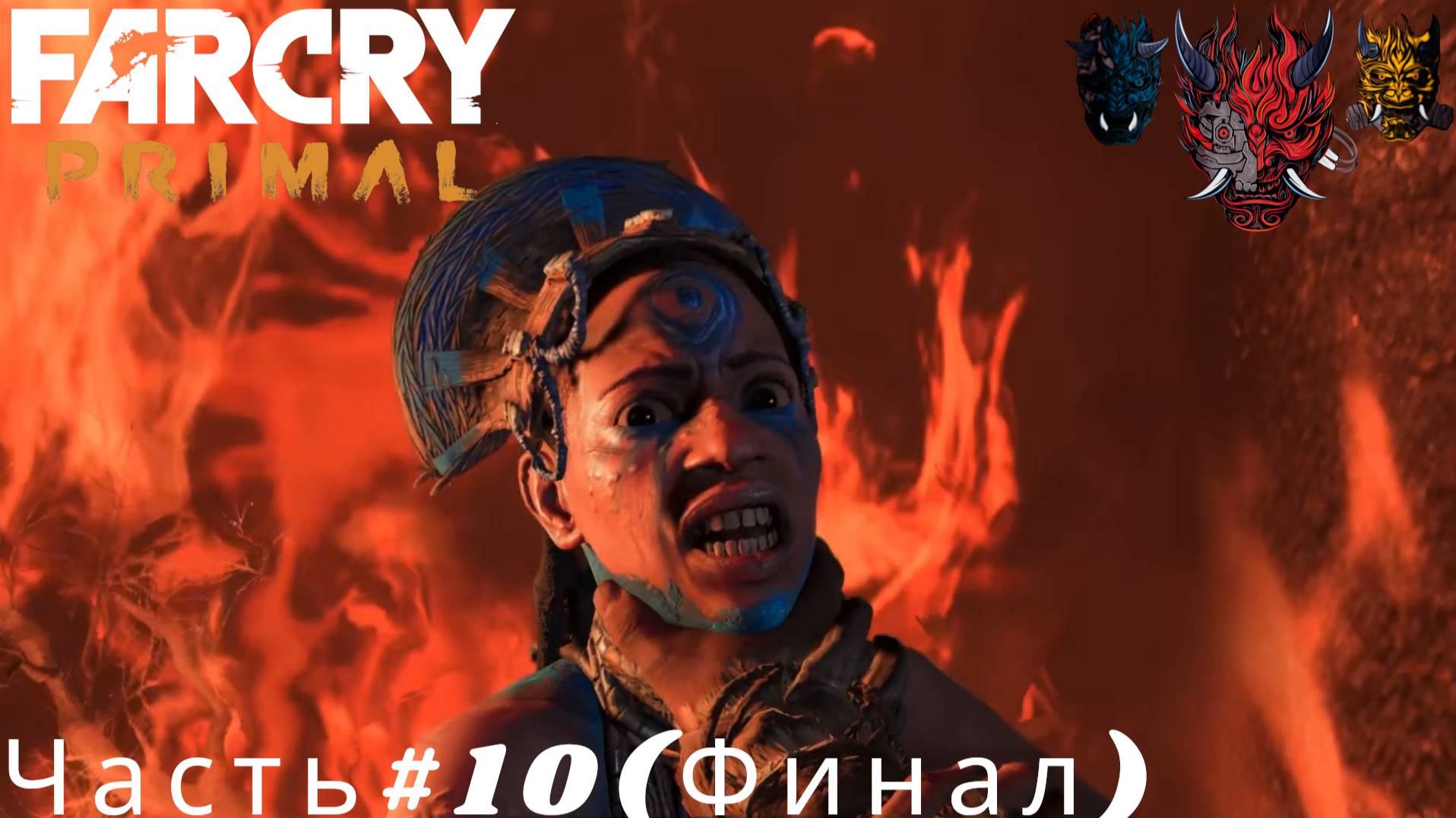 Far Cry Primal Часть#10(Финал)