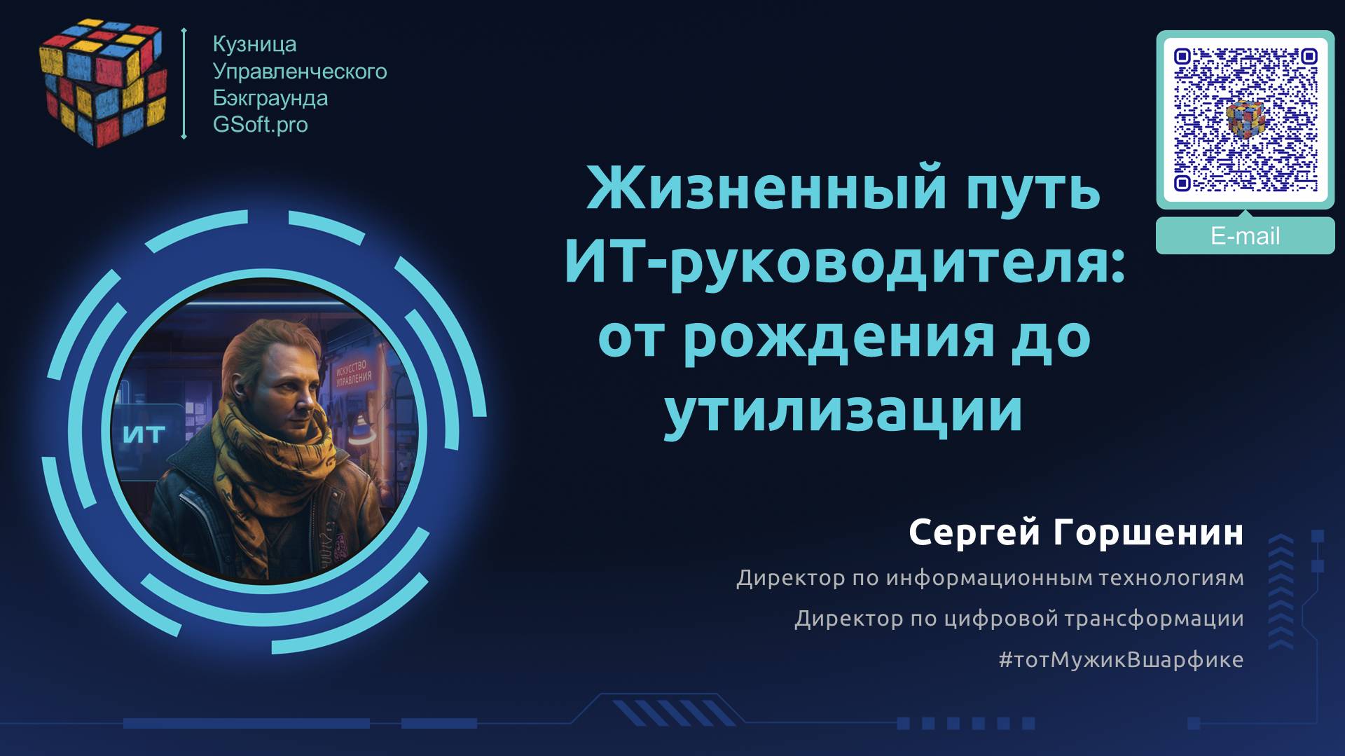 Сергей Горшенин [КУБ]: Жизненный путь руководителя от «рождения» в компании до «утилизации