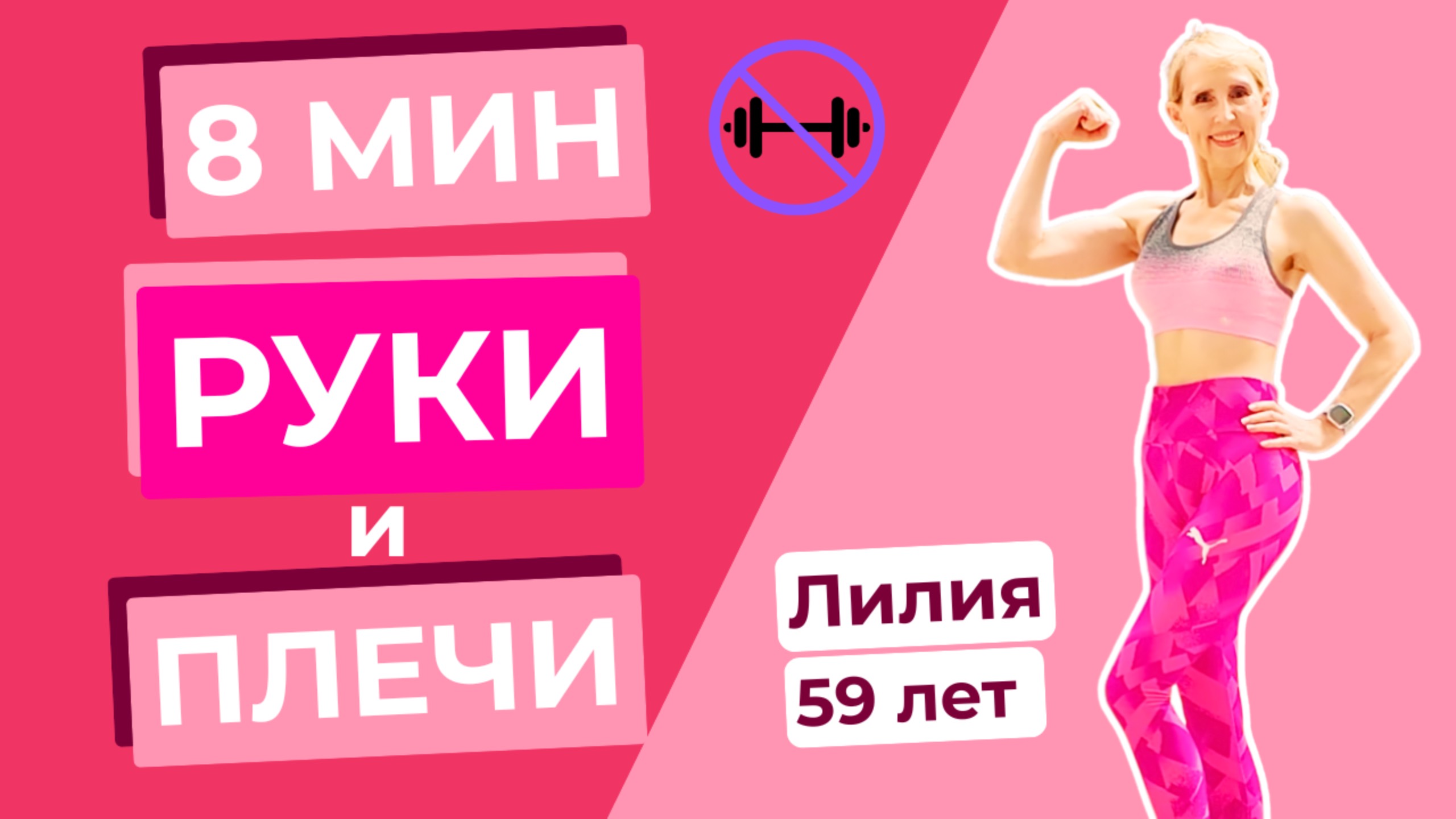 8-минутная тренировка на руки и плечи | Без оборудования, стоя