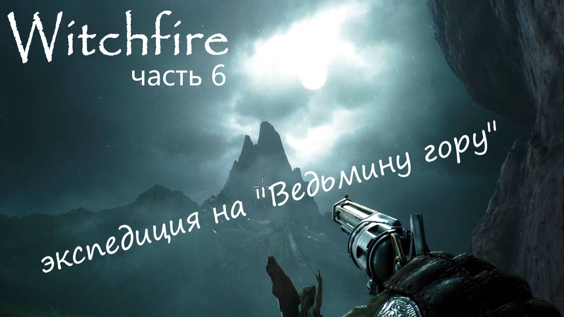 Witchfire - исследуем "ВЕДЬМИНУ ГОРУ" Часть 6