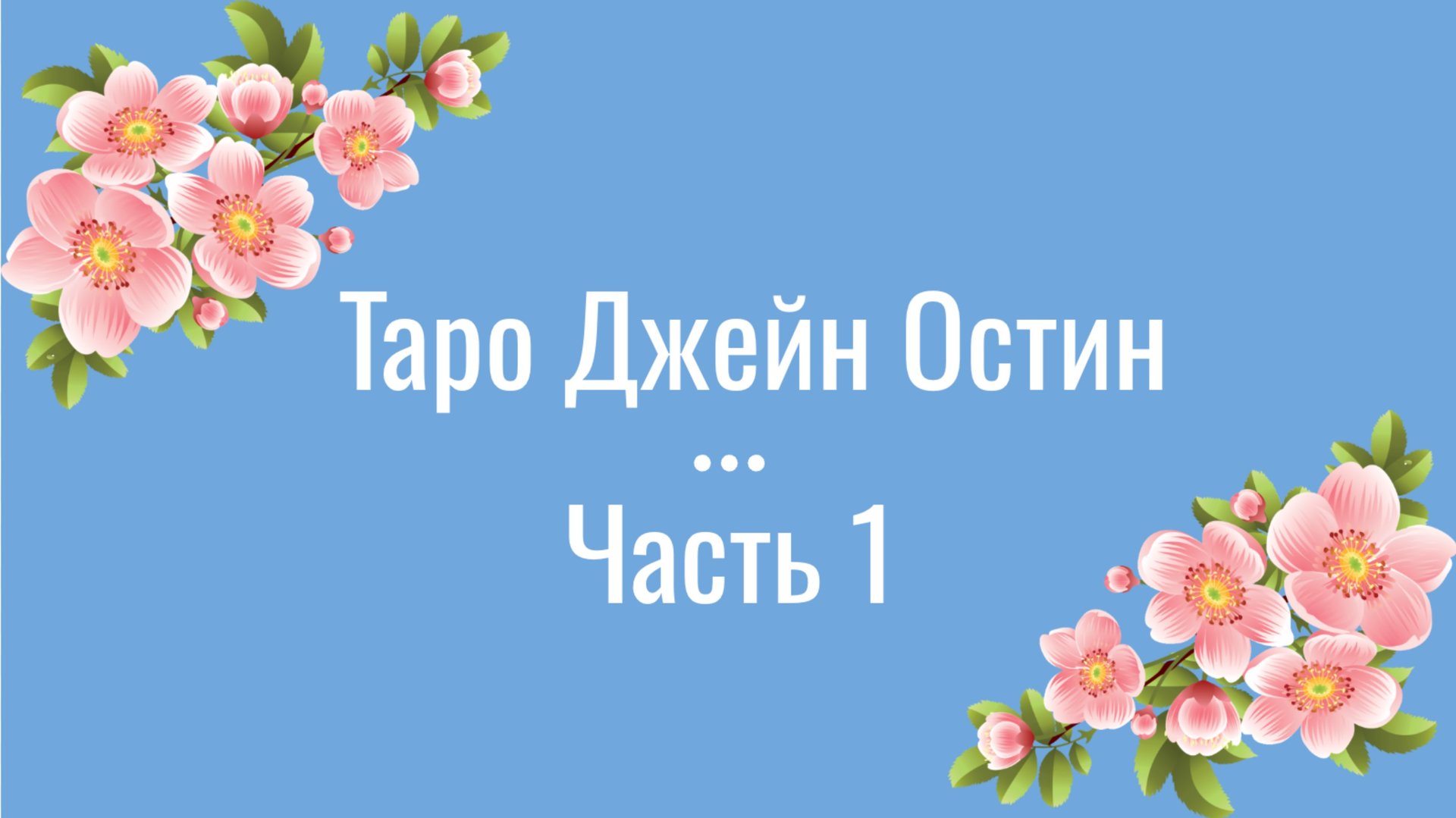 Мини-курс по Таро «Джейн Остин» (Часть 1)