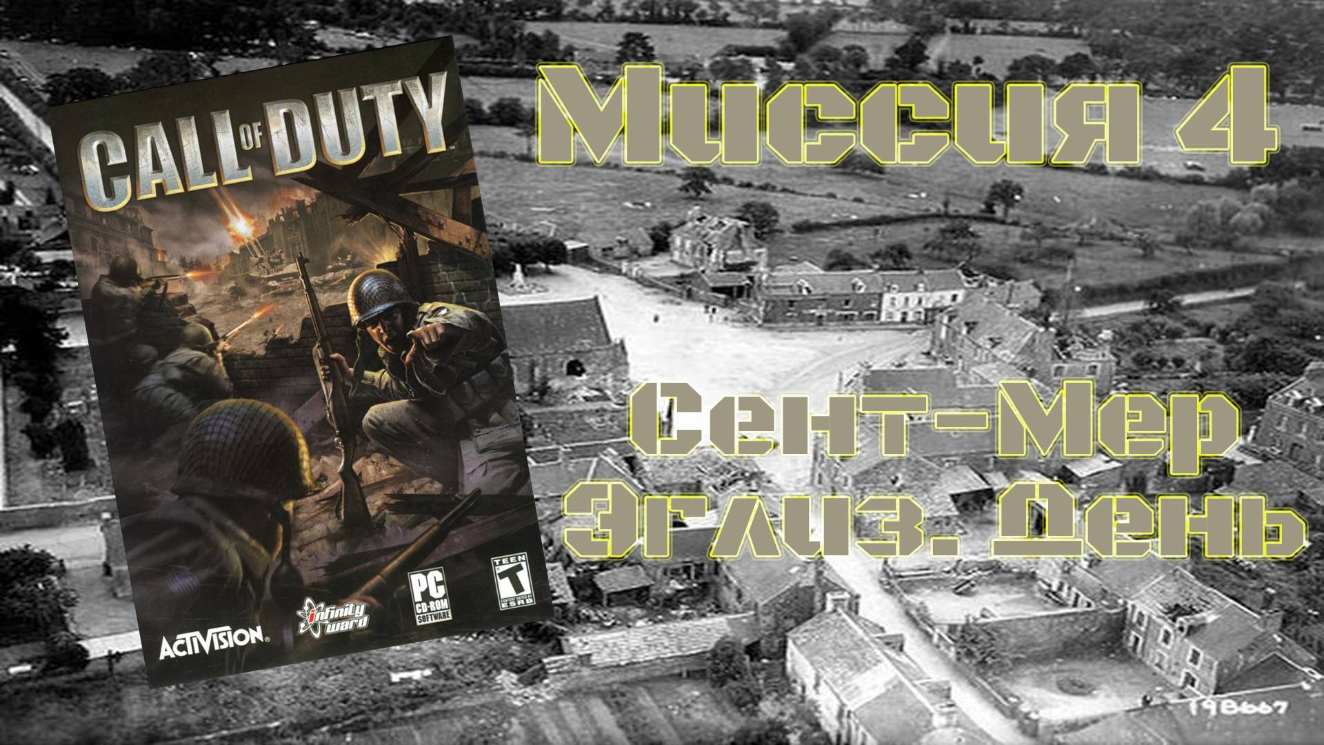 Call of Duty (PC, 2003) - Миссия 3: Сент-Мер-Эглиз. День