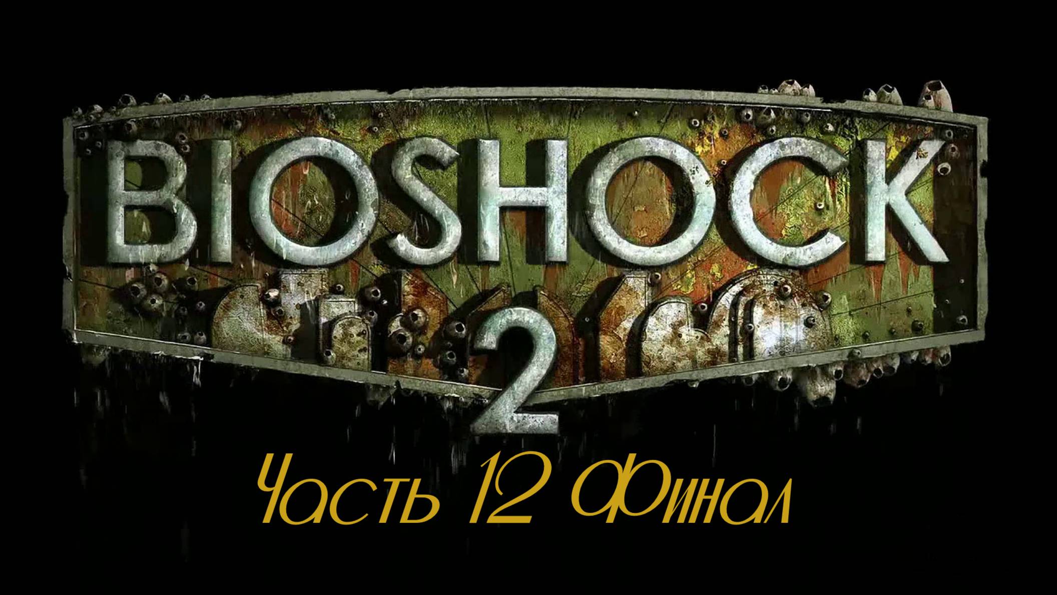 Bioshock 2 remastered Часть 12 Финал (Без комментариев)