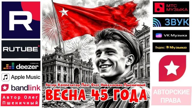 Весна 45 Года