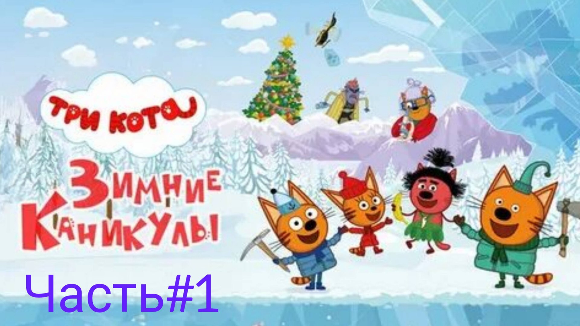 Три кота🔥 три кота зимние каникулы👋три кота часть #1😎