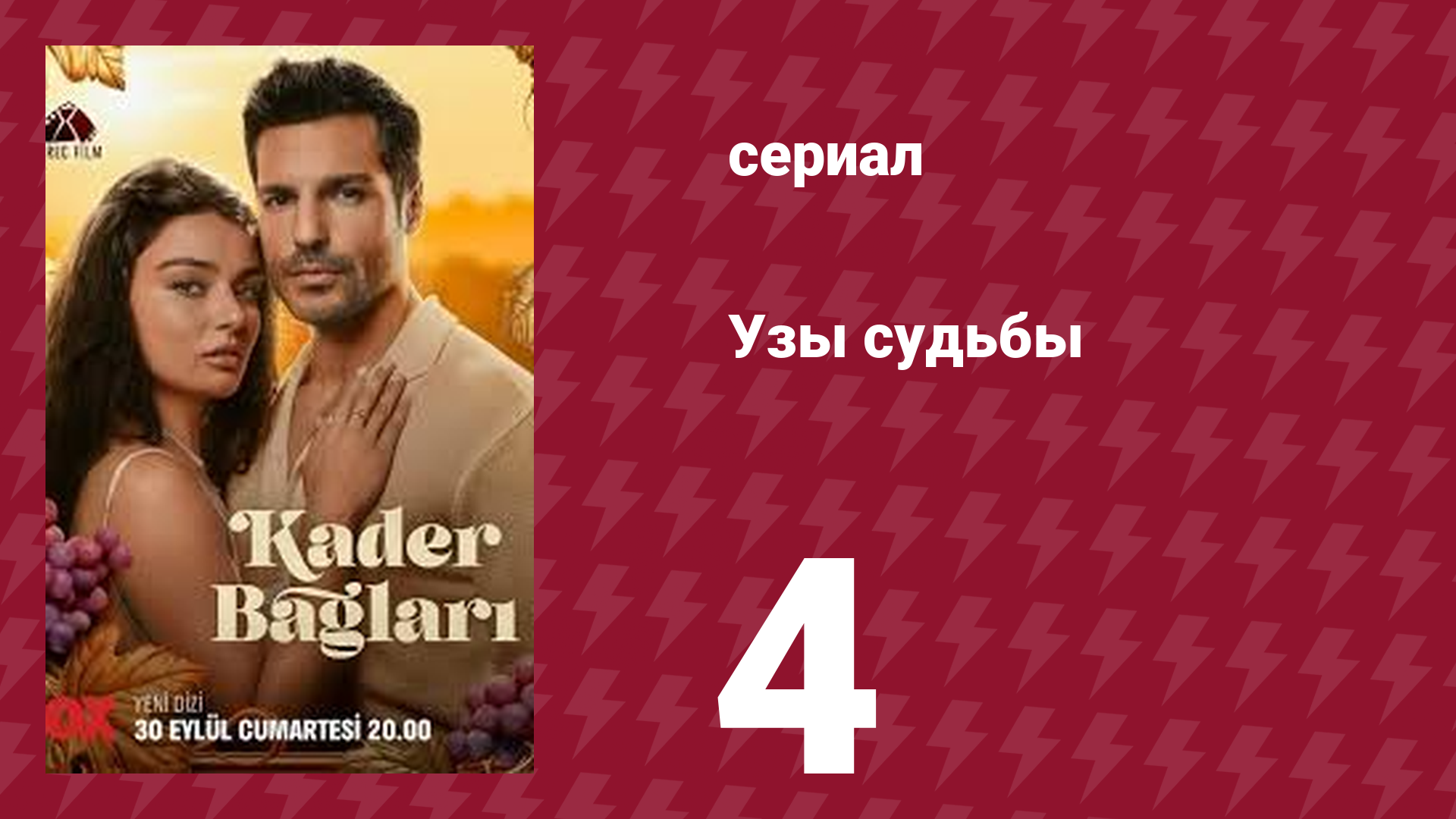 Узы судьбы 4 серия (сериал, 2023)