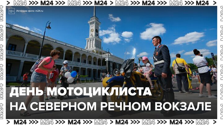 День мотоциклиста отметили на Северном речном вокзале - Москва 24