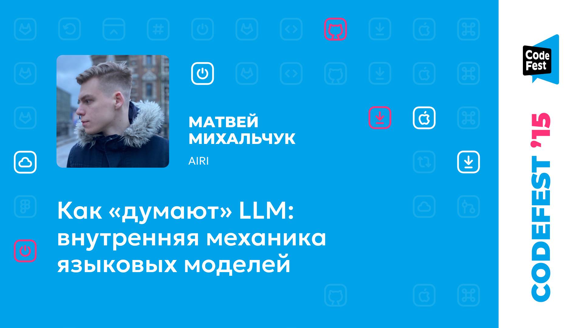 Матвей Михальчук. Как «думают» LLM: внутренняя механика языковых моделей