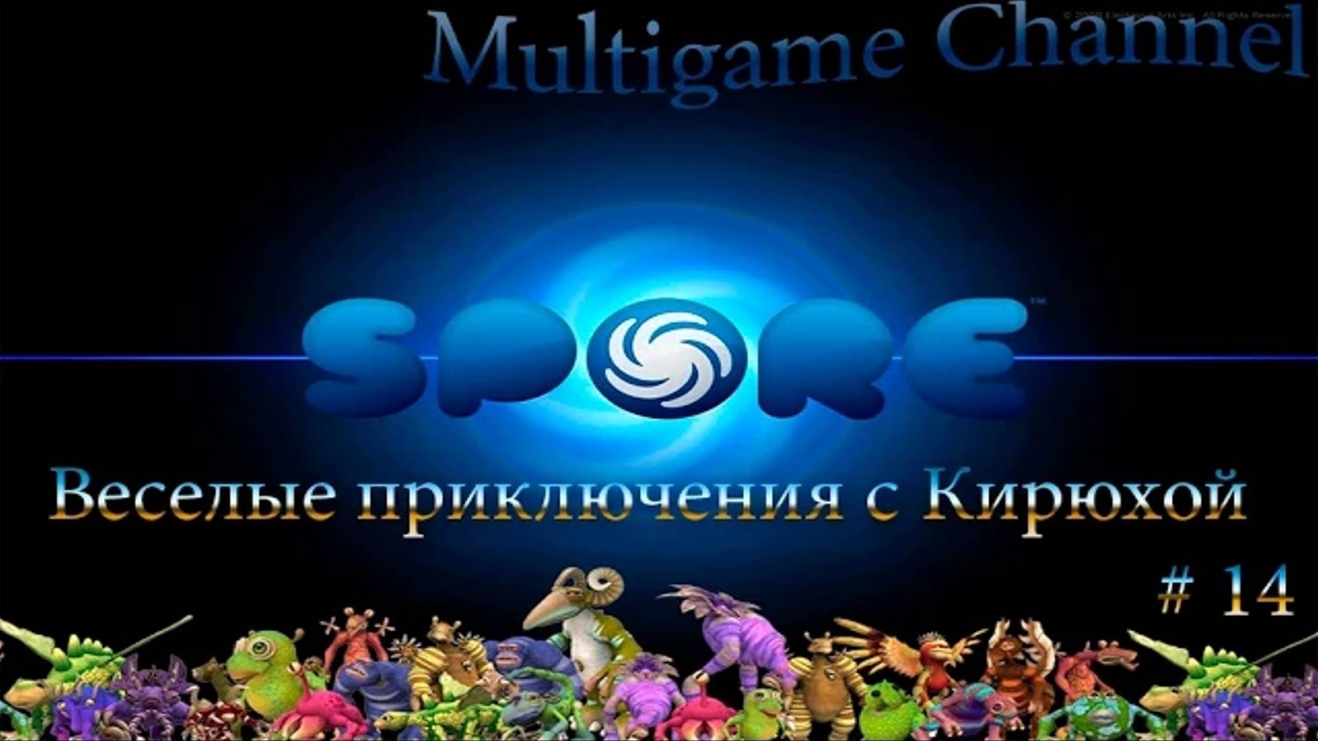 Spore Космические приключения #14 (Сообщения)