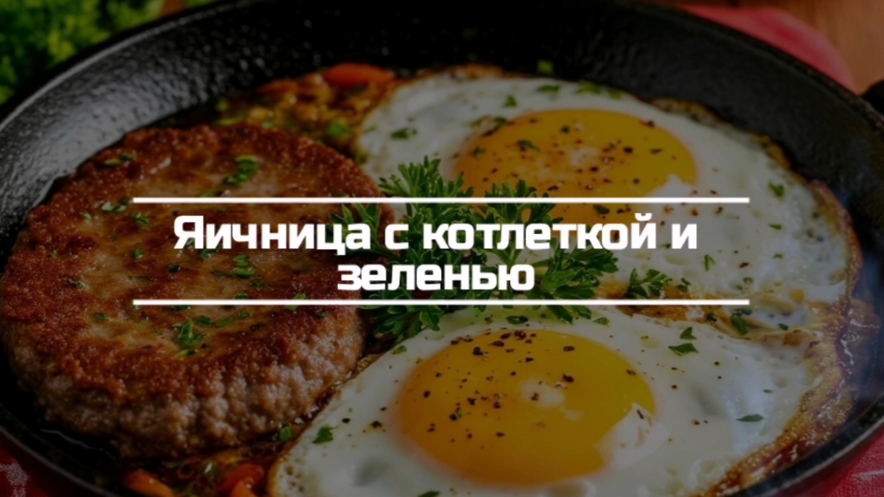 Яичница с котлеткой.