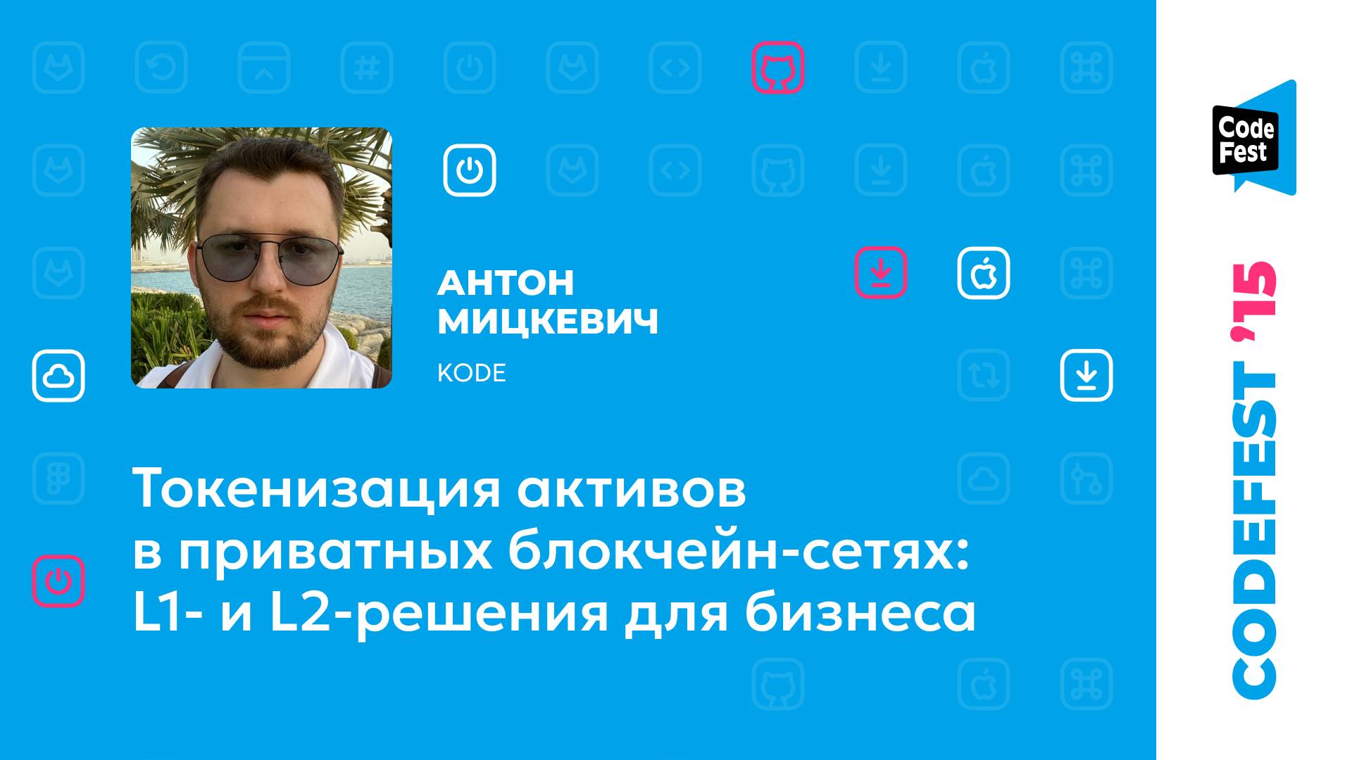 Антон Мицкевич. Токенизация активов в приватных блокчейн-сетях: L1- и L2-решения для бизнеса