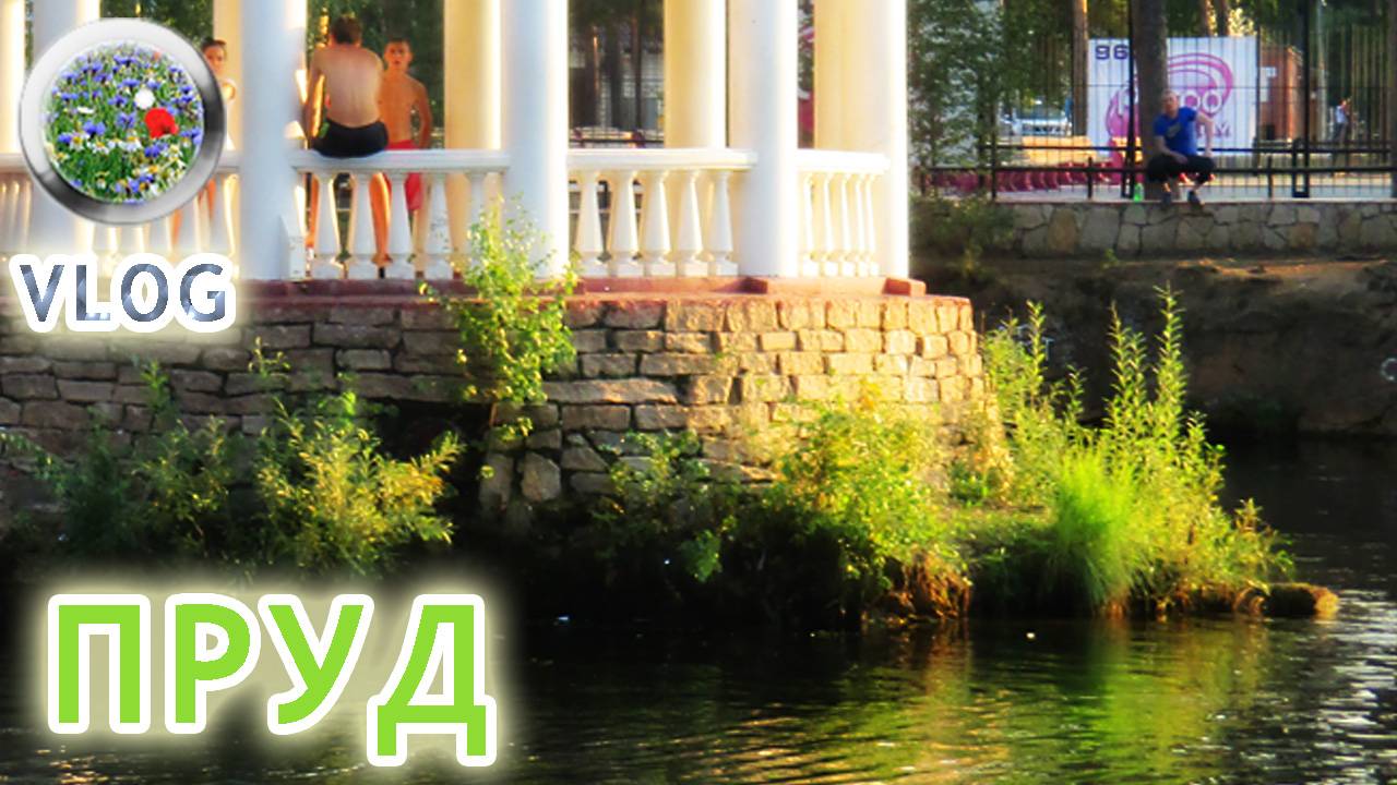 Прогулка по парку. Пруд. Про метеорит. Влог 17